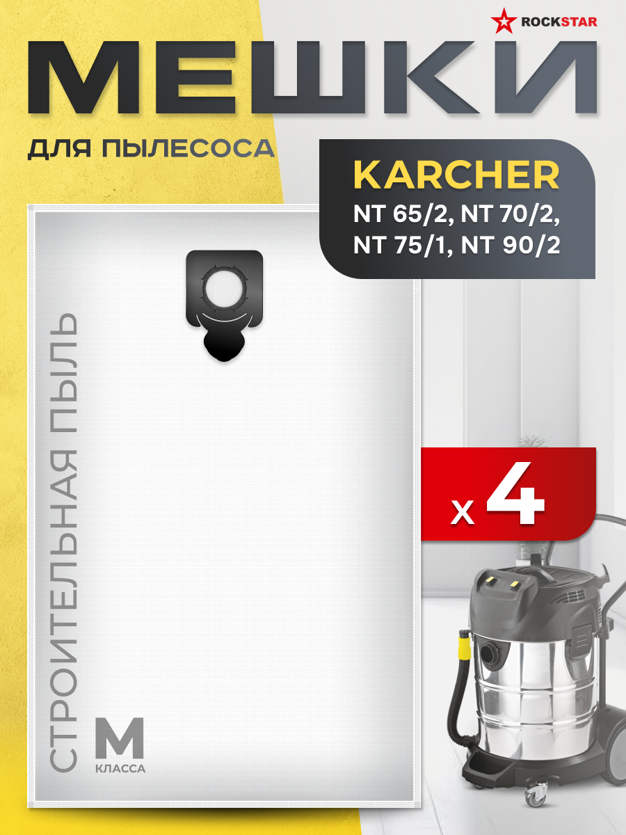 Мешки для пылесоса Karcher NT, одноразовые пылесборники 4 шт