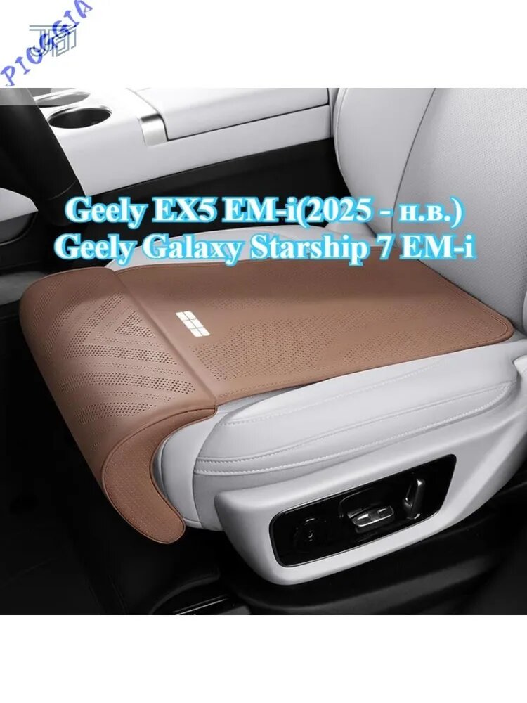 Geely EX5 EM-i Подушка для поддержки ног автокресла, коричневая, для сиденья, перфорированная