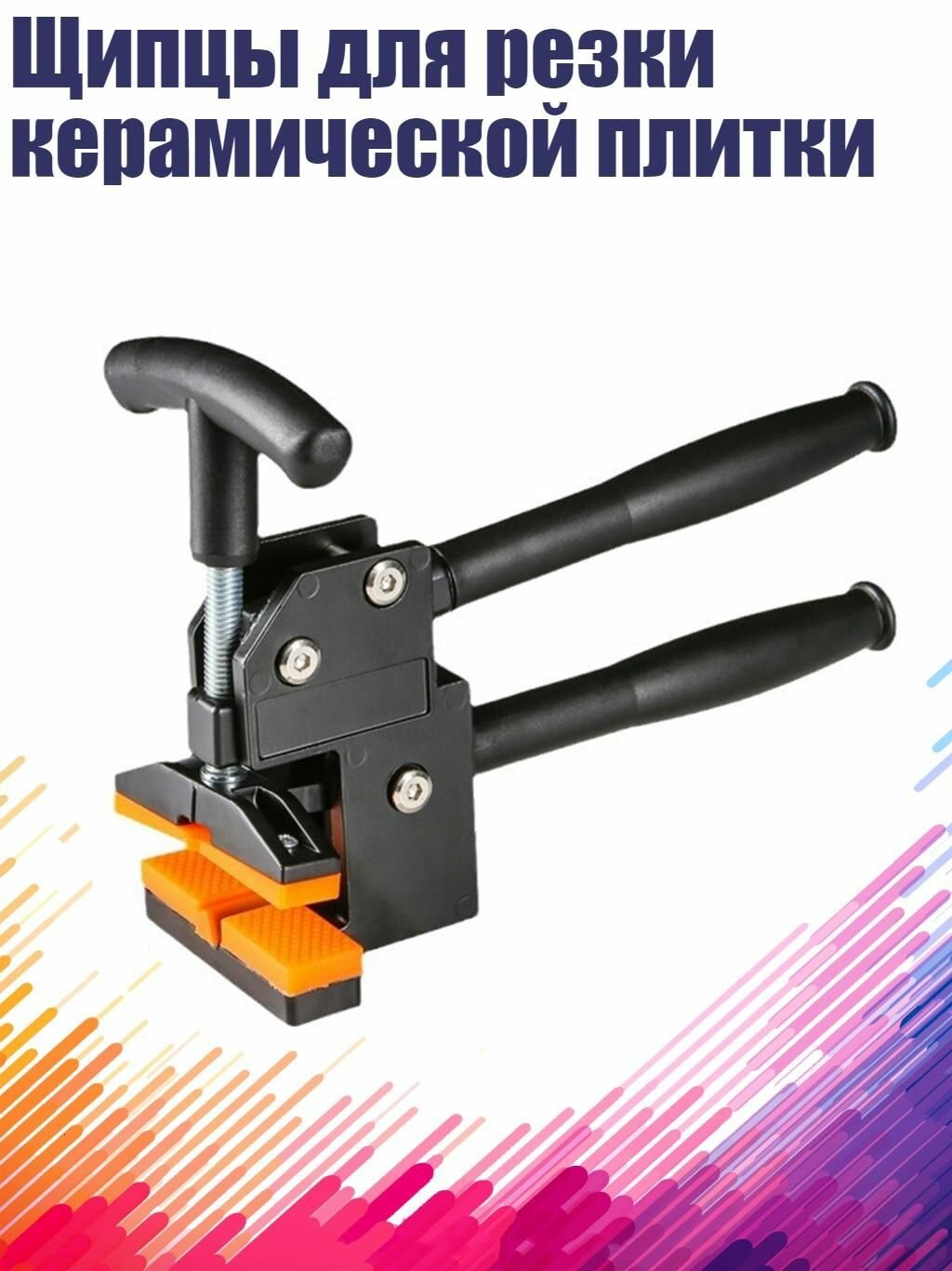 Щипцы для резки керамической плитки