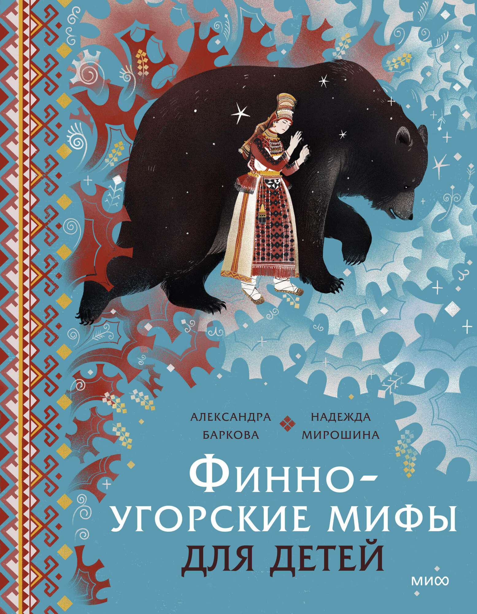 Книга "Финно-угорские мифы для детей", автор Баркова А. Л, издательство Манн, Иванов и Фербер
