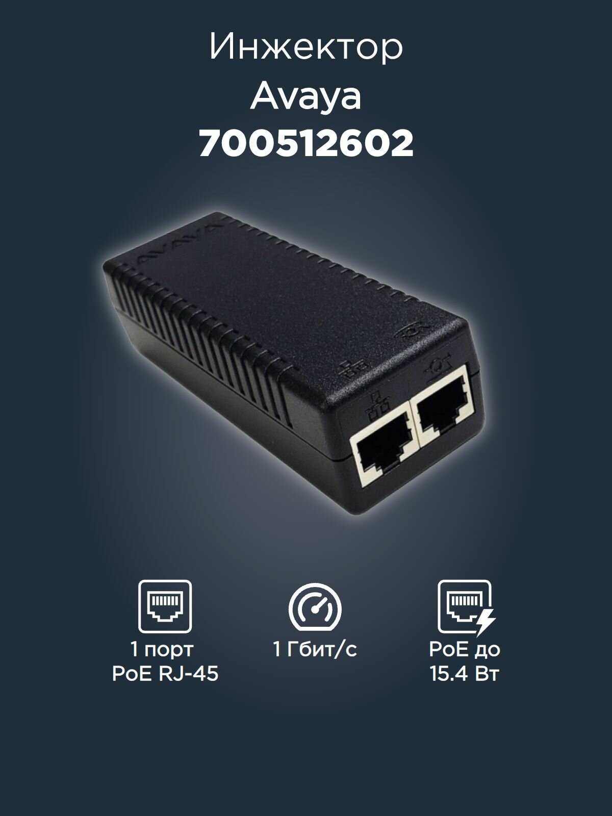 PoE-инжектор Avaya 700512602, 1 Гбит/с, до 15.4 Вт, поддержка любых PoE 802.3af устройств