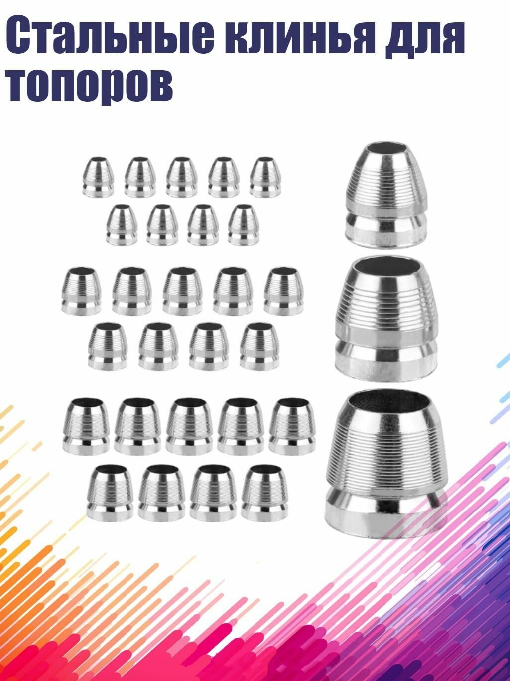 Стальные клинья для топоров