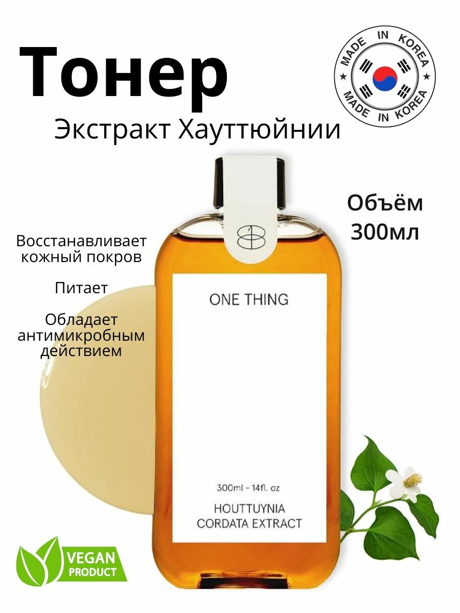 ONE THING Тонер для лица с Экстрактом Хауттюйнии Houttuynia Cordata Extract, 300мл