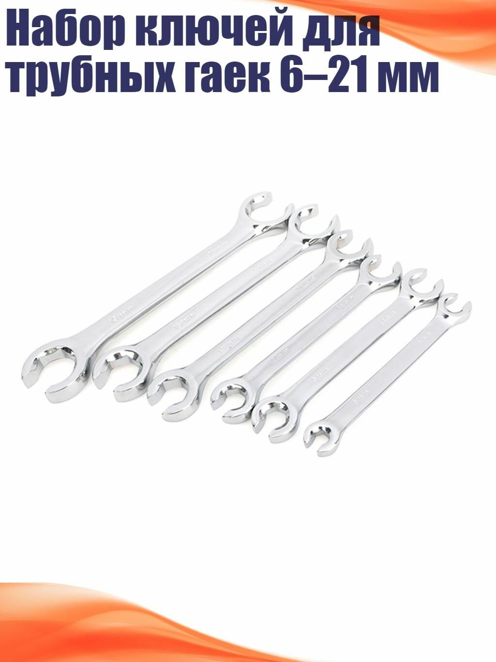 Набор ключей для трубных гаек 6 21 мм