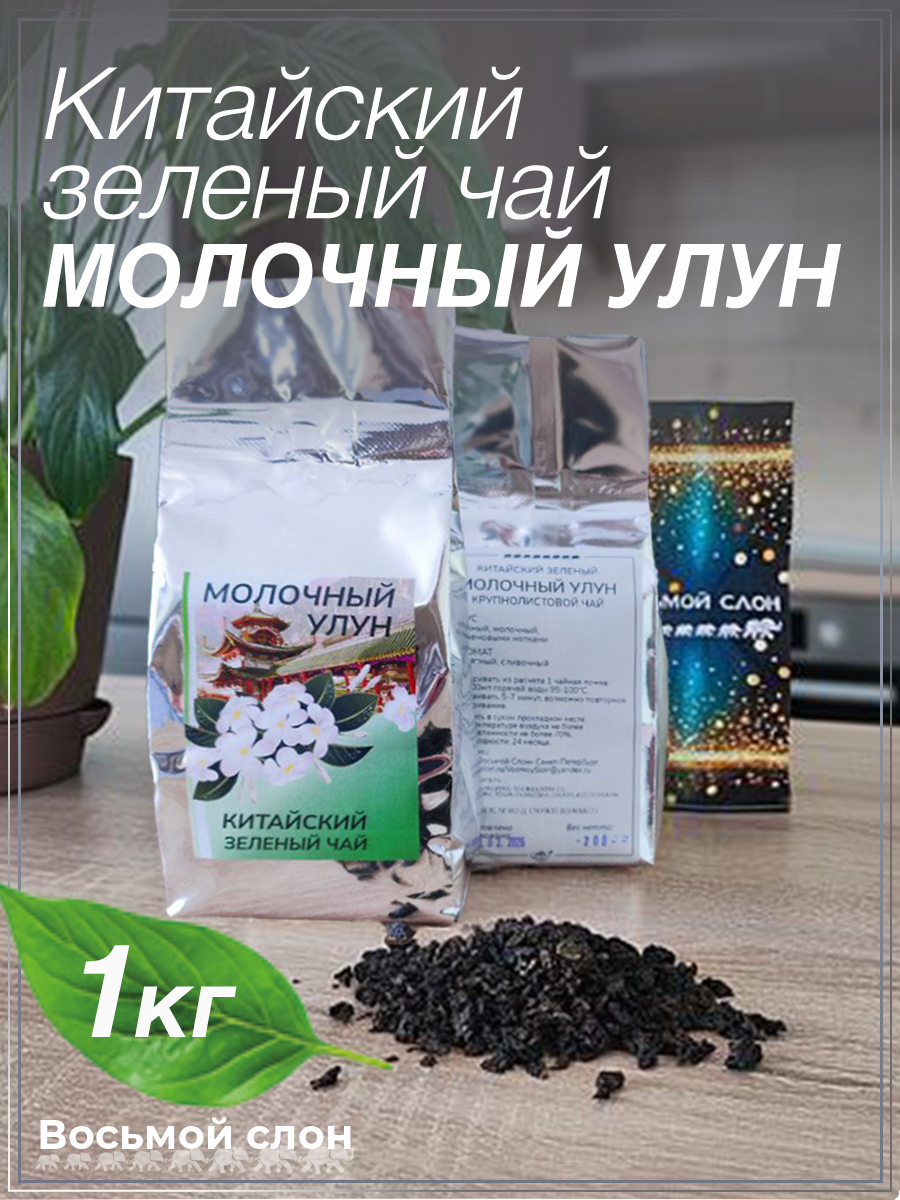Чай "Восьмой Слон" китайский зеленый чай Молочный улун, 1 кг