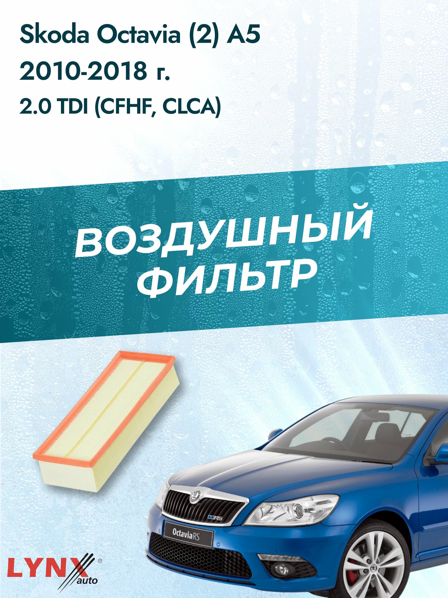 Воздушный фильтр на Skoda Octavia (2) A5 / 2004-2013г. / Двигатель 2.0 (BLR) LA-1019, Шкода / LYNXauto