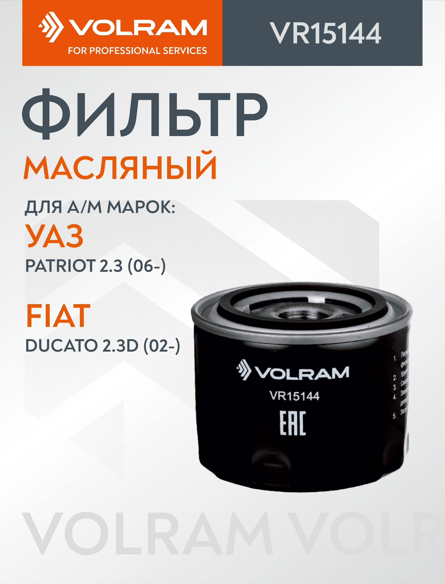 Фильтр масляный VOLRAM VR15144 для УАЗ Patriot; FIAT Ducato; IVECO Daily