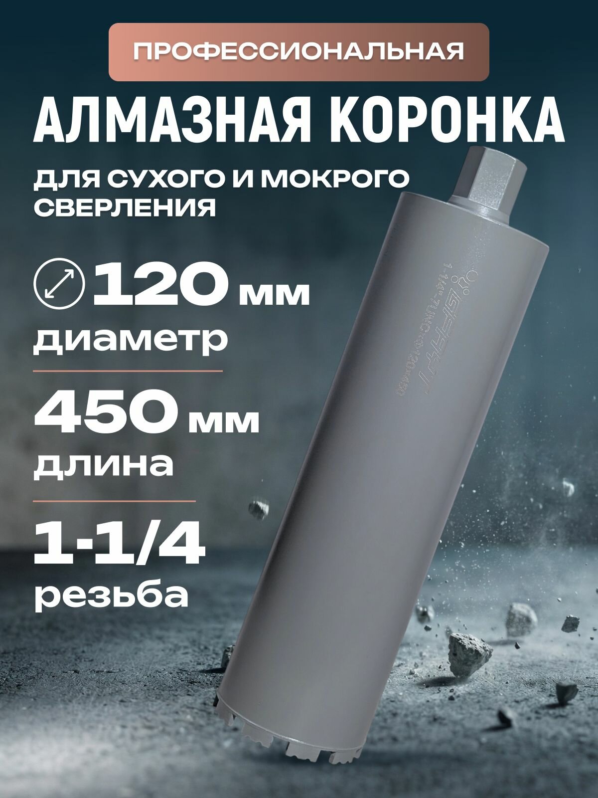 Алмазная коронка 120мм, по железобетону, 1-1/4, GFAYT