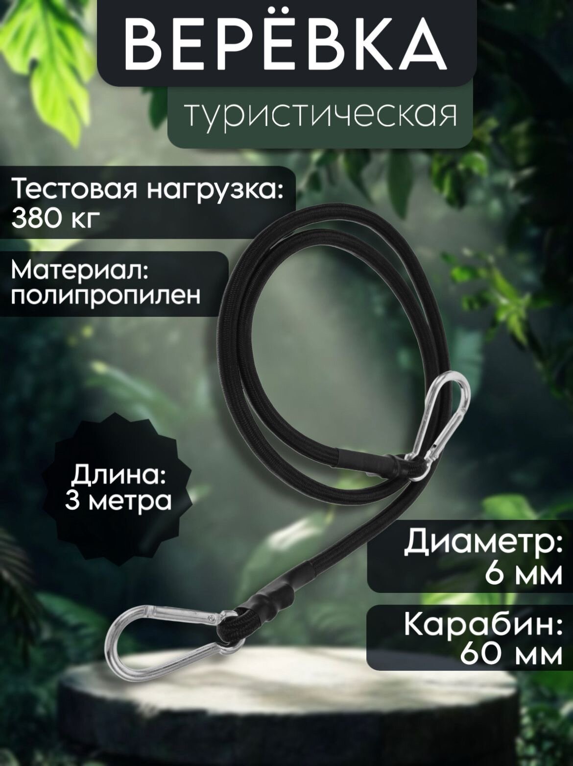 Туристическая высокопрочная веревка с карабинами 6 мм (моток 3 метров)