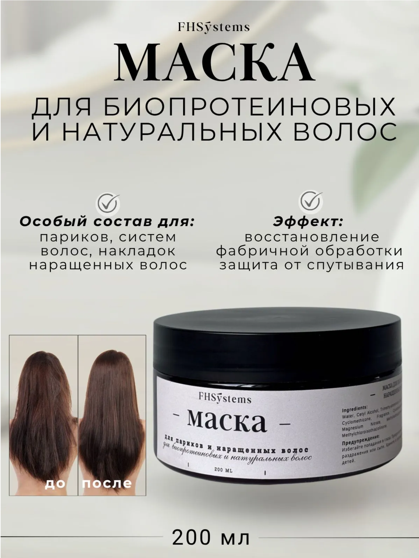 Маска для нарощенных волос, париков и систем волос 200мл.