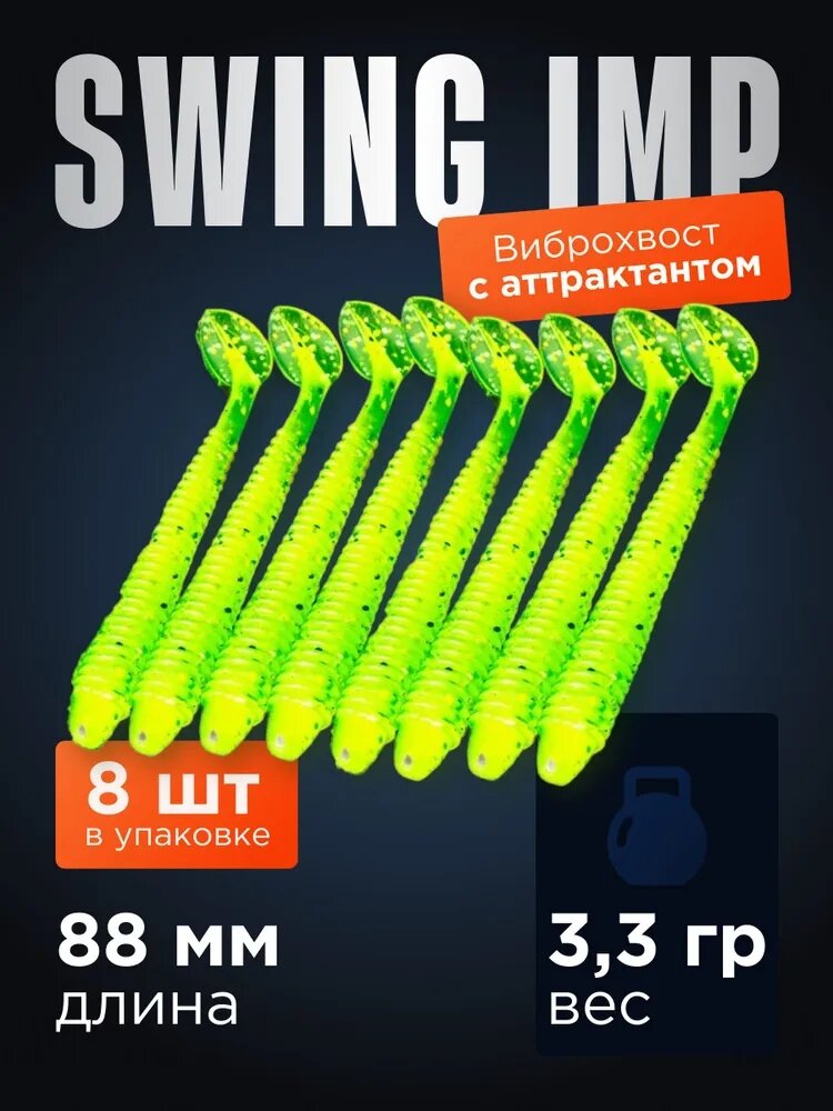Силиконовые приманки для рыбалки, джиговые с запахом Swing Imp Виброхвост 8 шт (8,8 см) PAL37 / аттрактант Кальмар