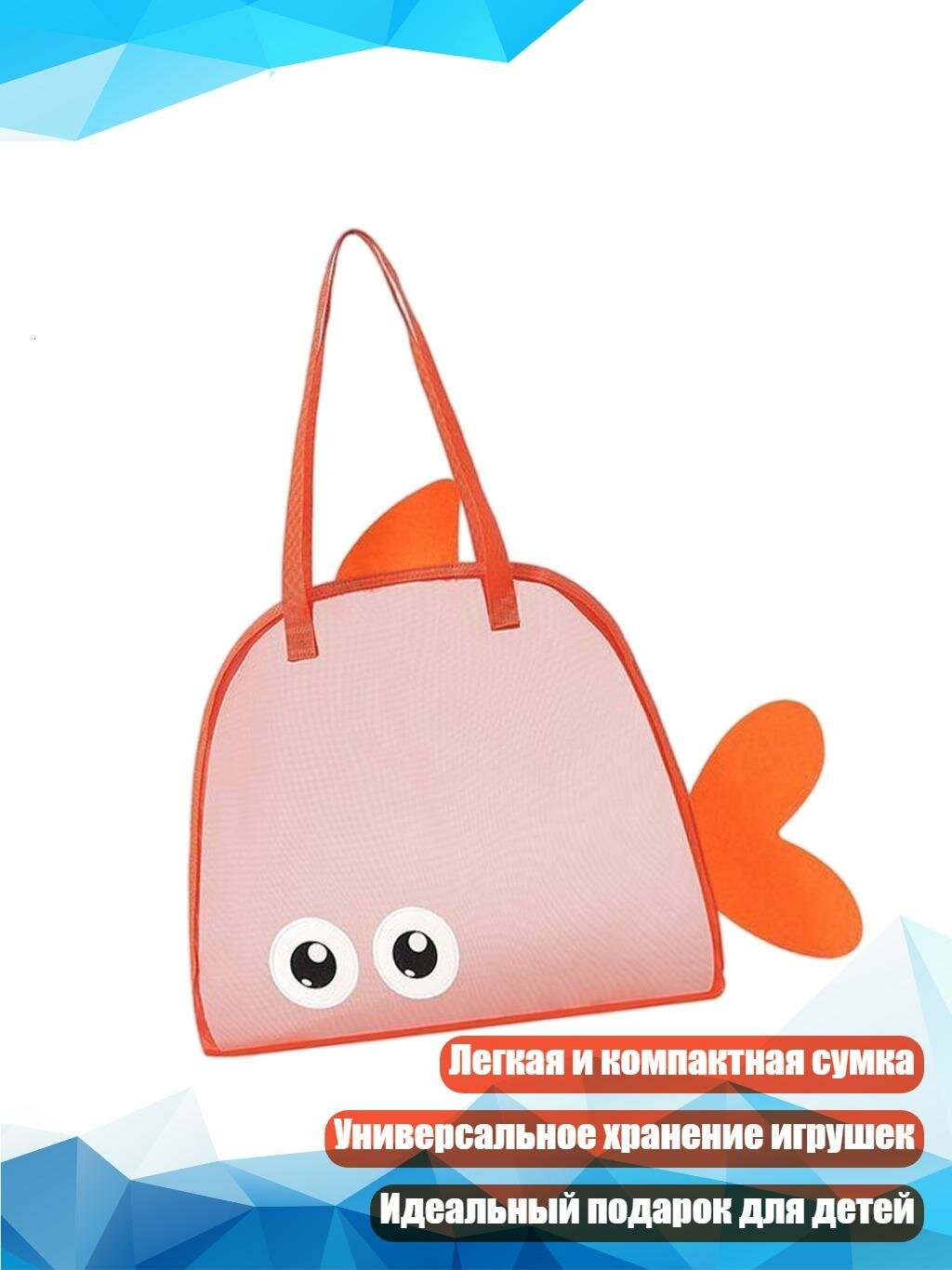 Пляжная сумка для игрушек, оранжевый цвет