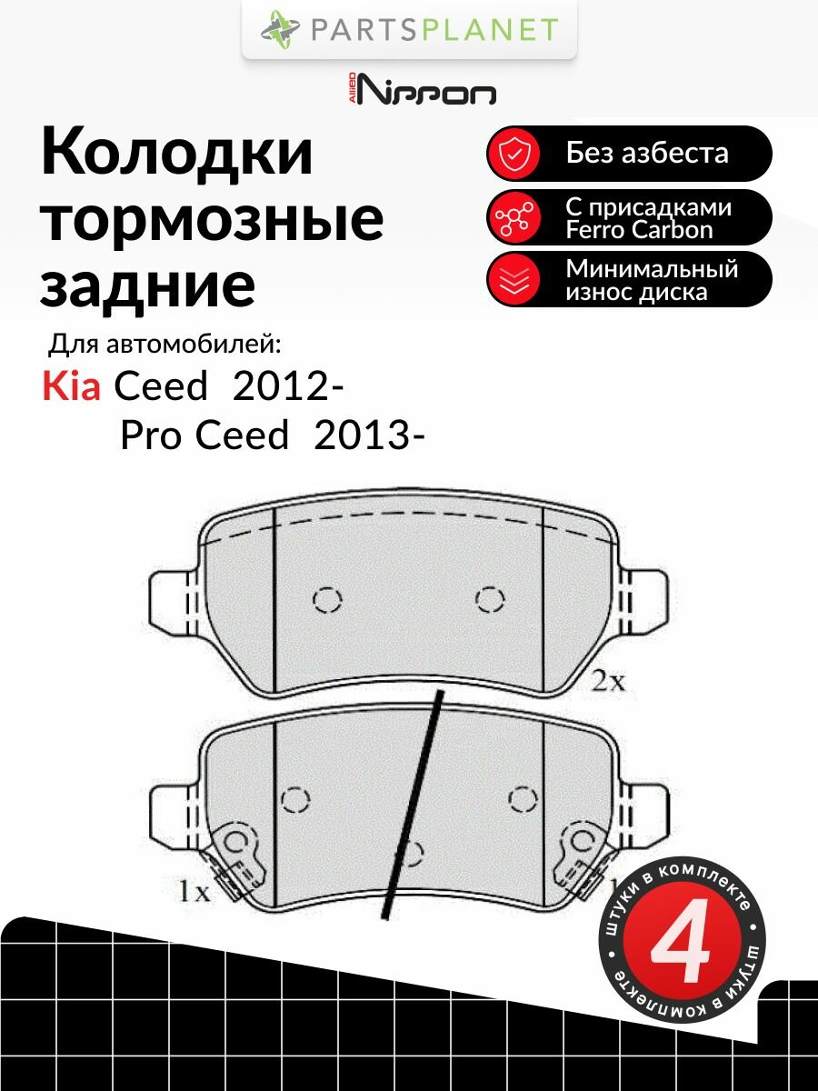 Тормозные колодки задние Allied Nippon ADB32239 на Киа Сид, Про Сид