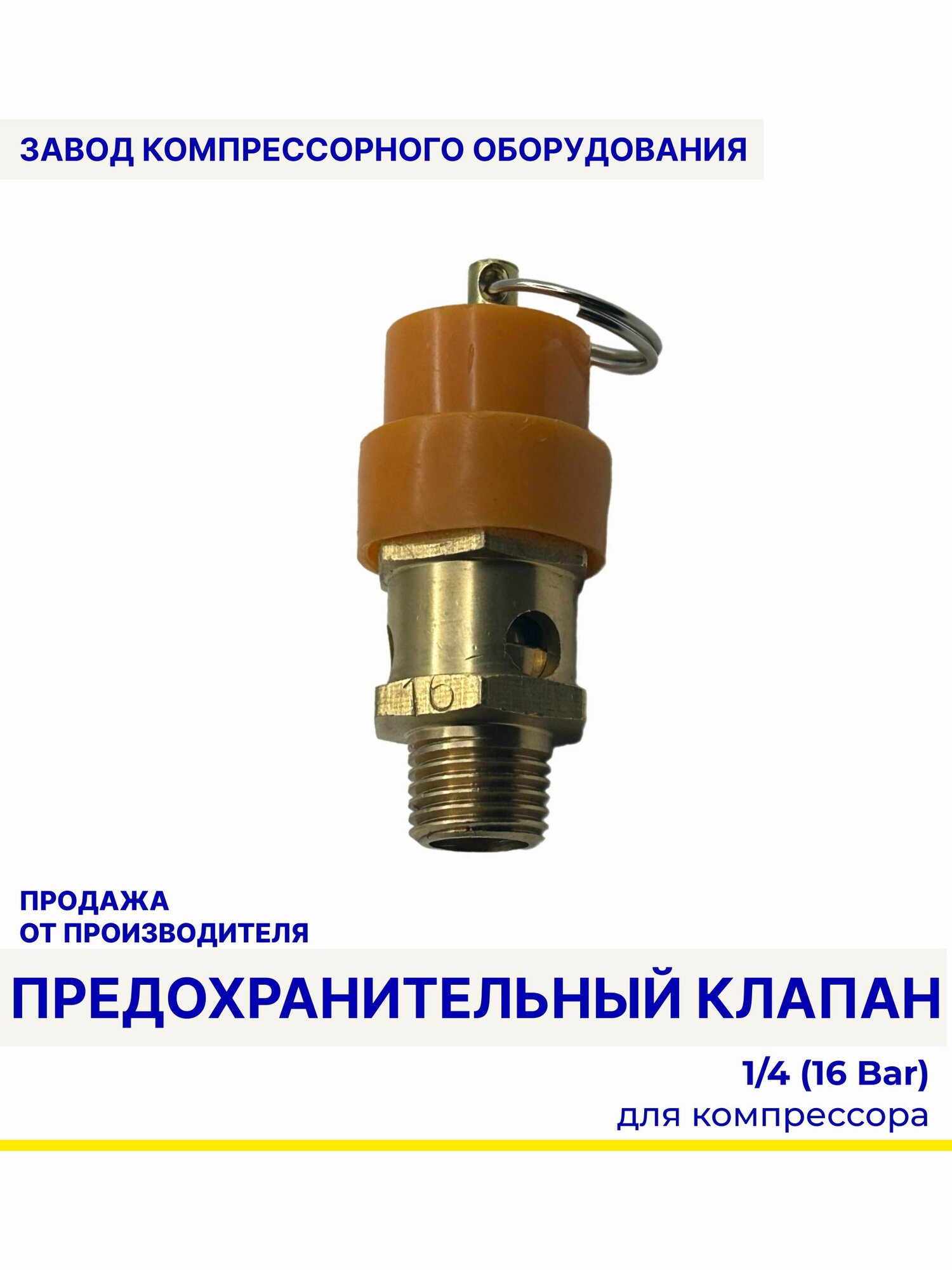 Предохранительный клапан 1/4 (16 бар) для воздушного компрессора