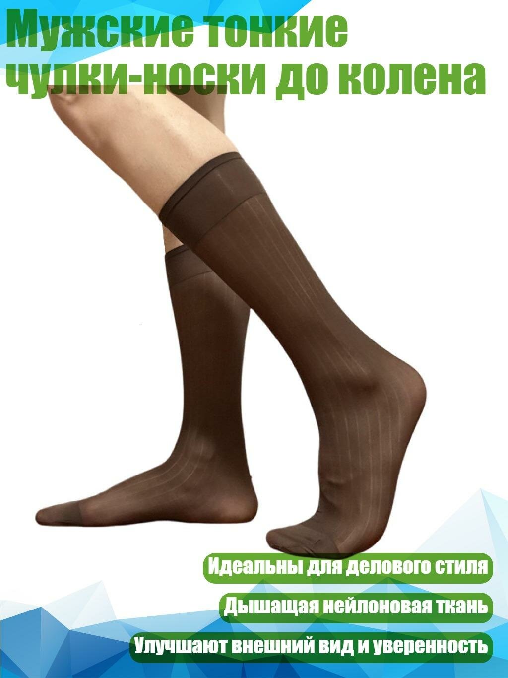 Мужские тонкие чулки-носки до колена, Коричневый