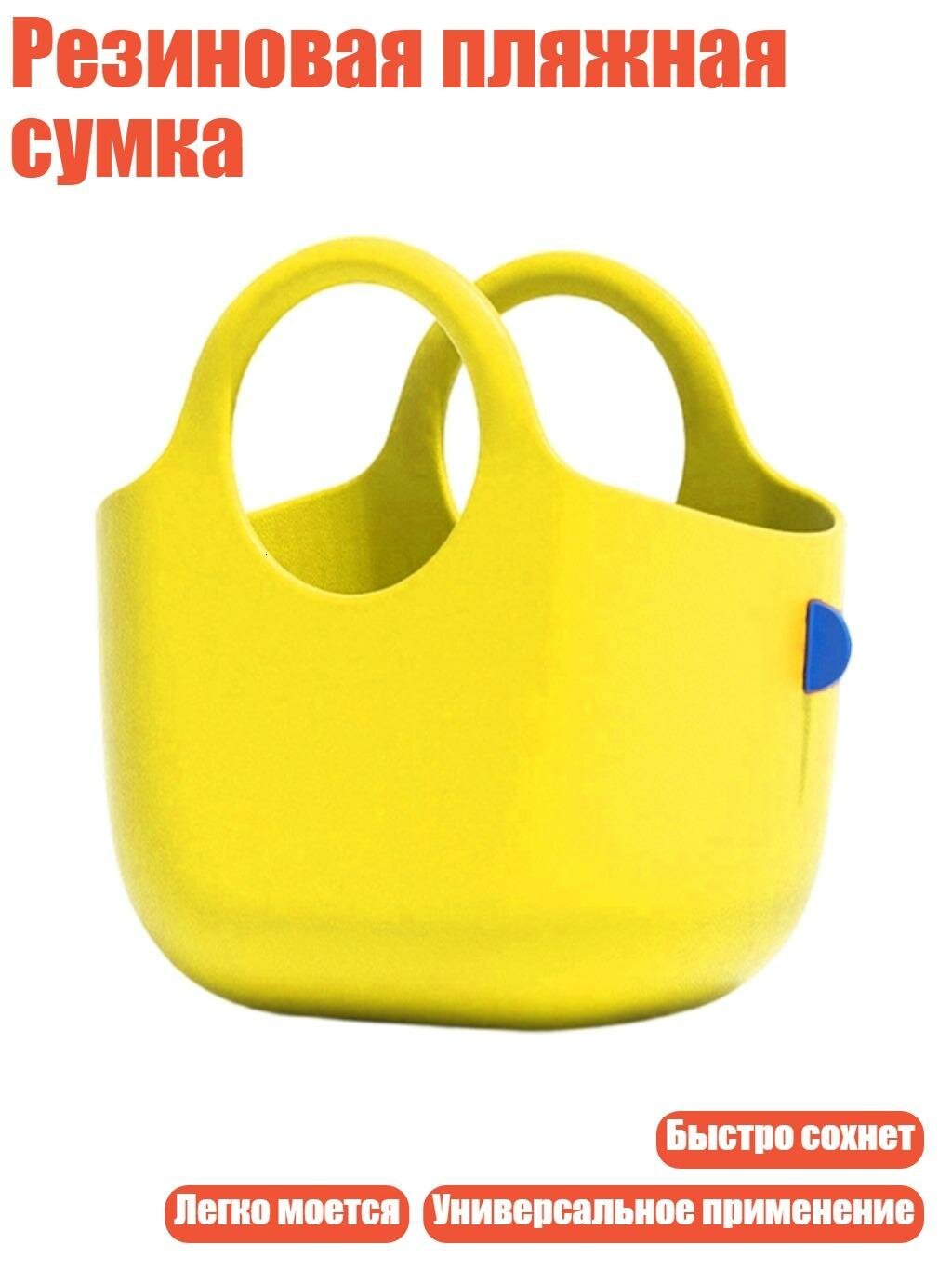 Резиновая пляжная сумка, Желтый
