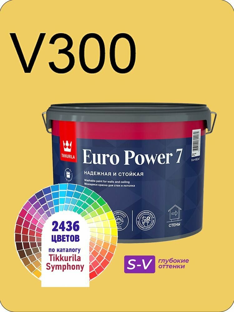 Краска для стен и потолков Tikkurila Euro Power 7 9л. глубокие оттенки V300