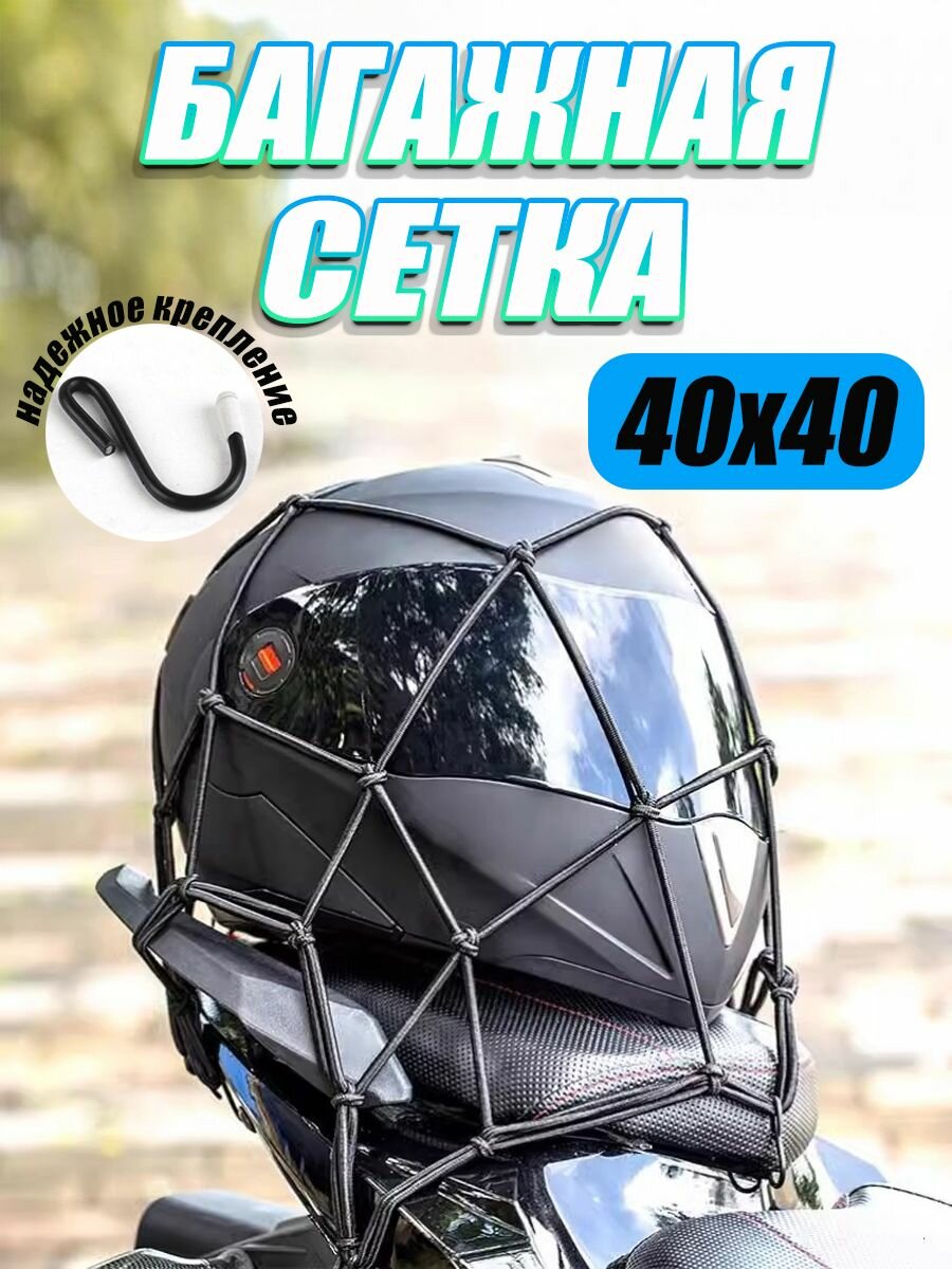 Сетка органайзер для багажника мотоцикла и велосипеда 40x40 см
