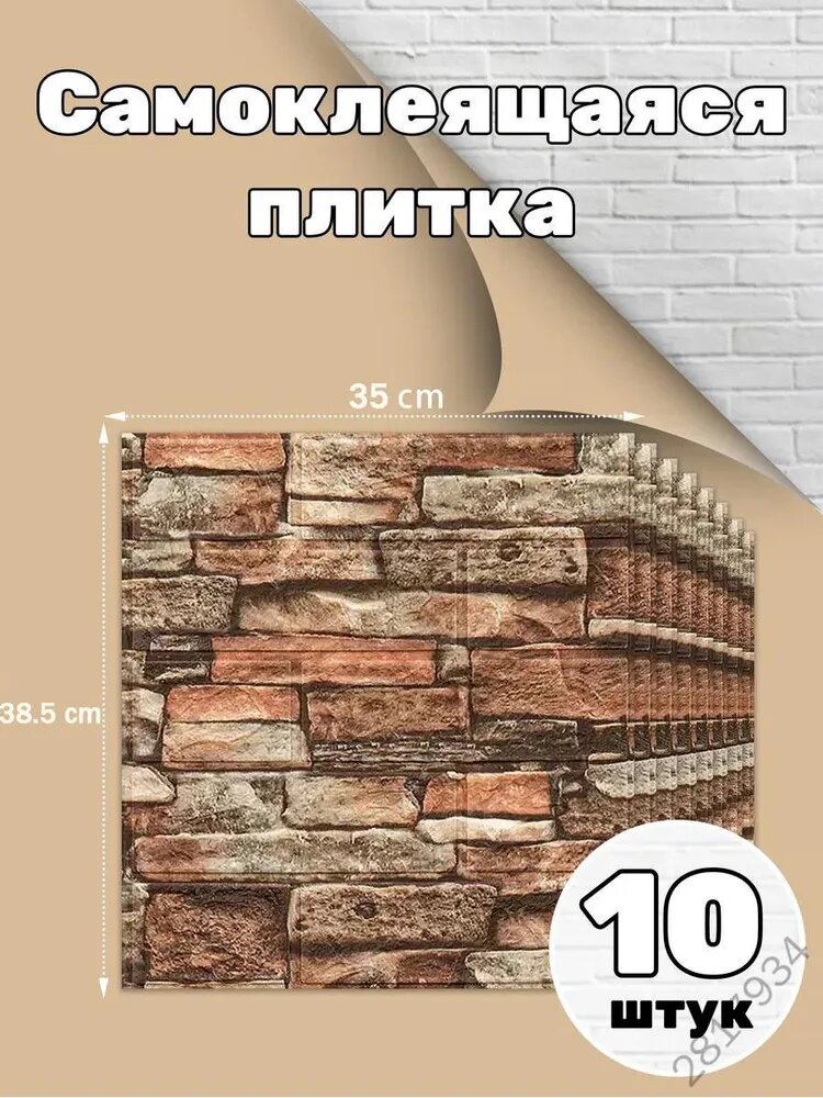 Стеновая панель самоклеющаяся 35x38 см 10 шт. кирпич красного цвета