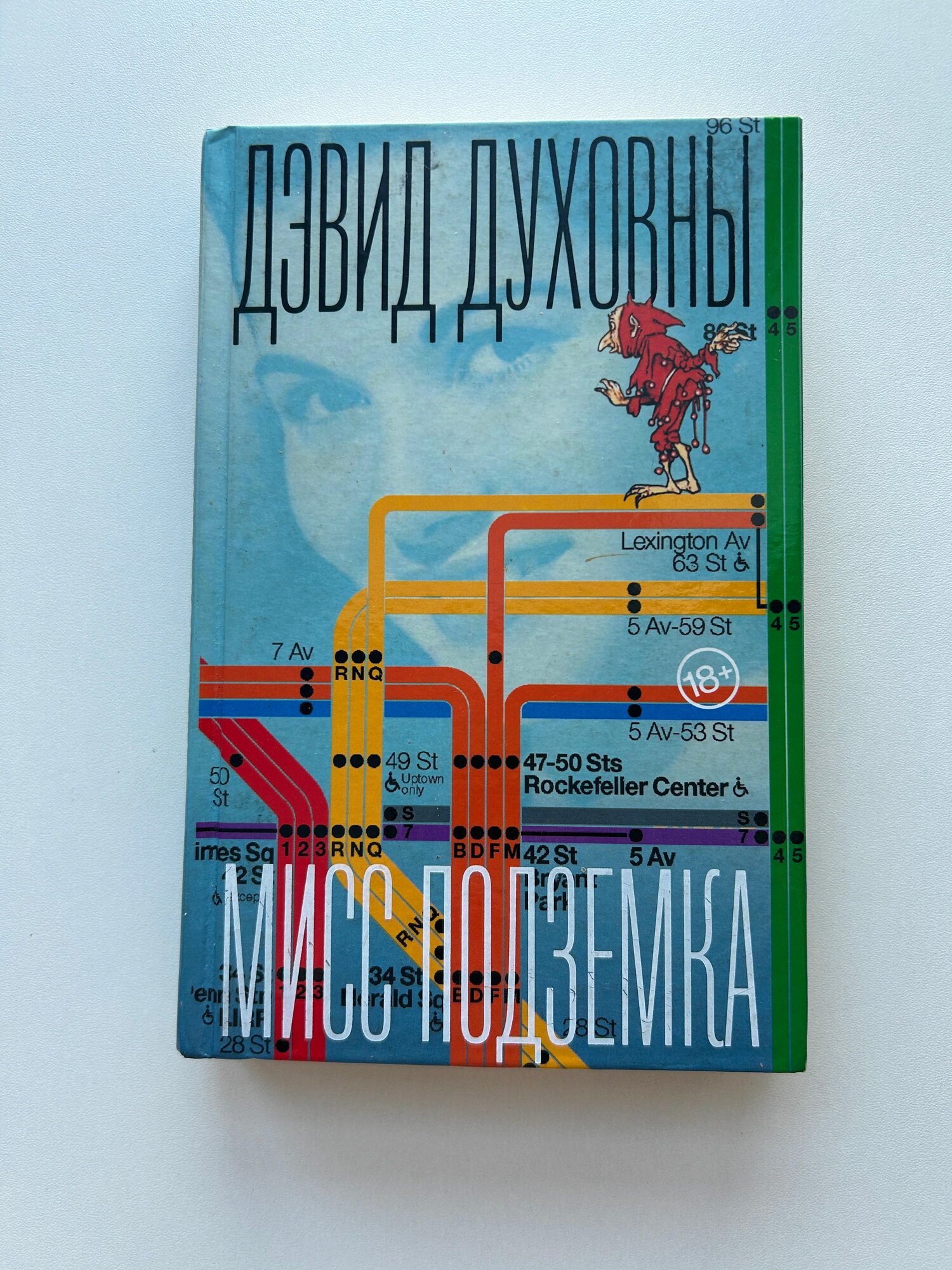 Книга Мисс Подземка . Издание 2019 года (second-hand книга)