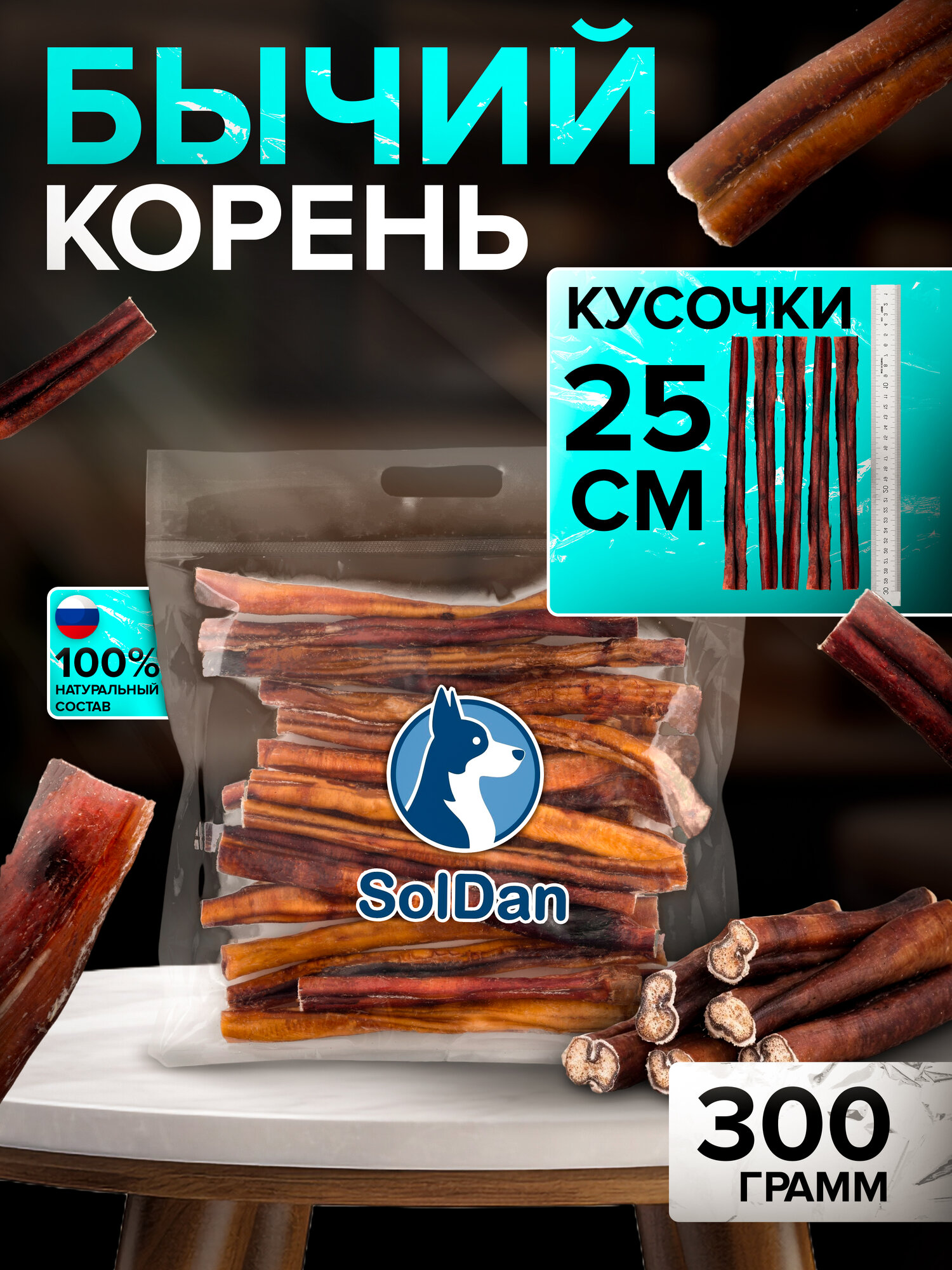 Лакомство для собак, Корень бычий 25см. 300гр. SolDan