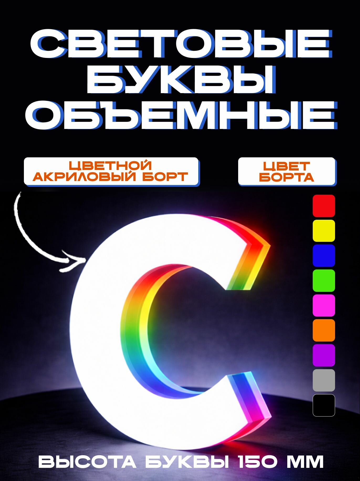 Световые объемные буквы 150 мм. с цветным акриловым бортом бортом для вывески