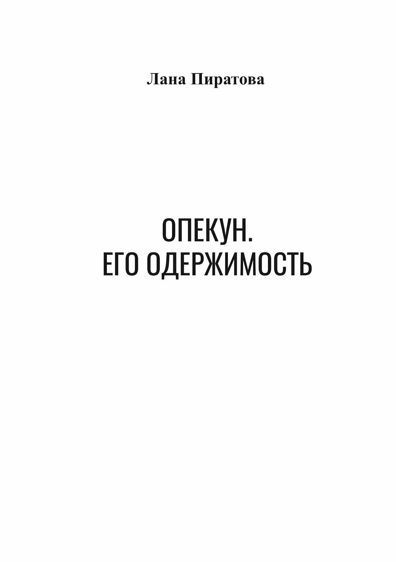 Опекун. Его одержимость | Пиратова Лана | Литнет, 2025 | 18+ — фото 1