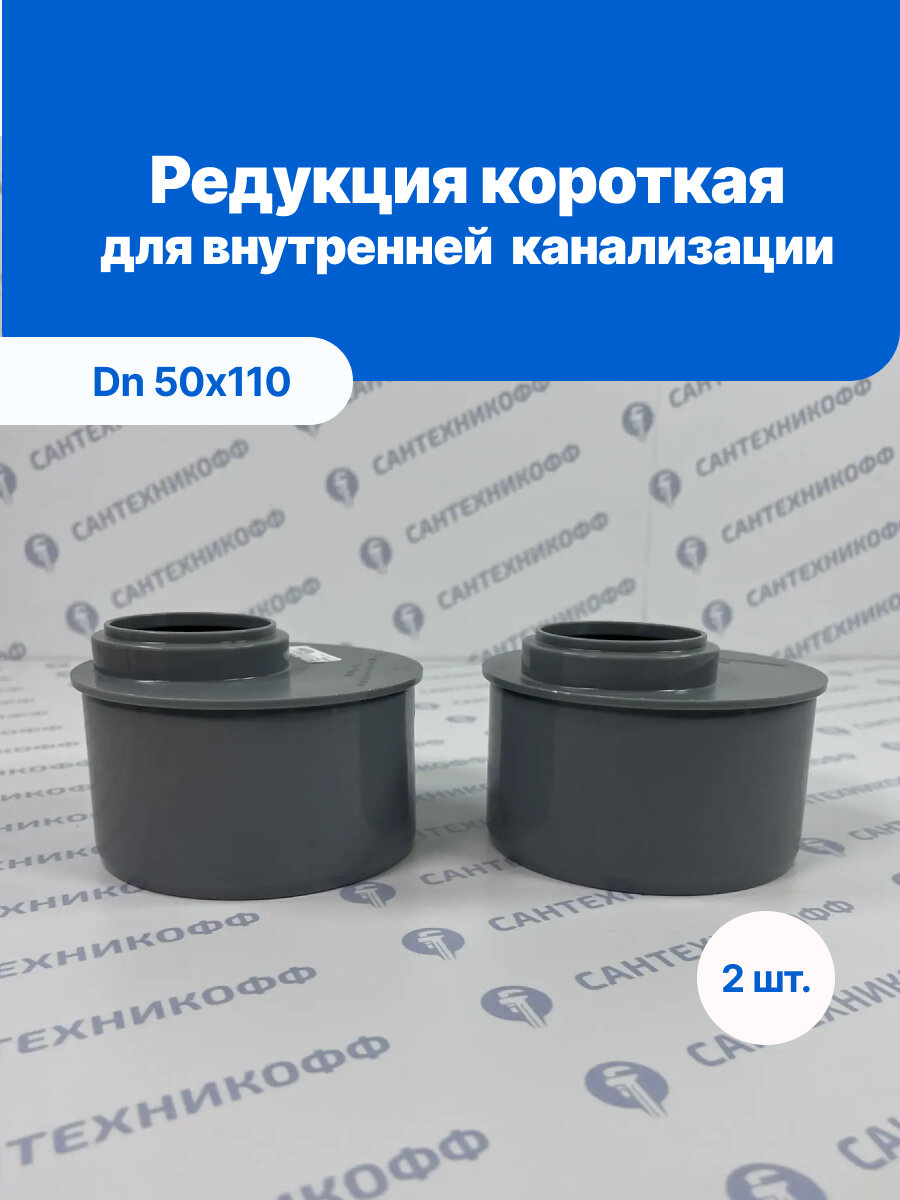 Переходник для внутренней канализации короткий 50х110мм. (25110050s) - 2 штуки