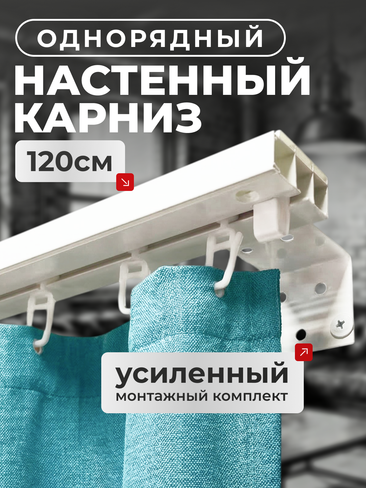 Карниз для штор настенный однорядный 120см.