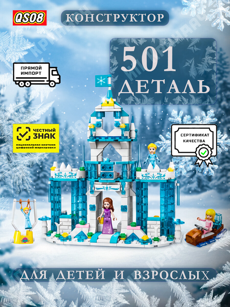 Конструктор замок принцесс, 501 деталь
