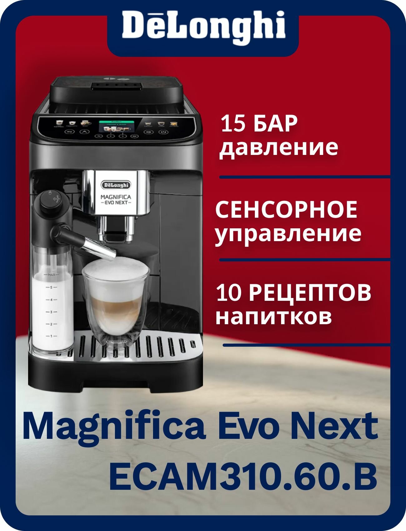 Кофемашина De'Longhi Magnifica Evo Next ECAM310.60. B