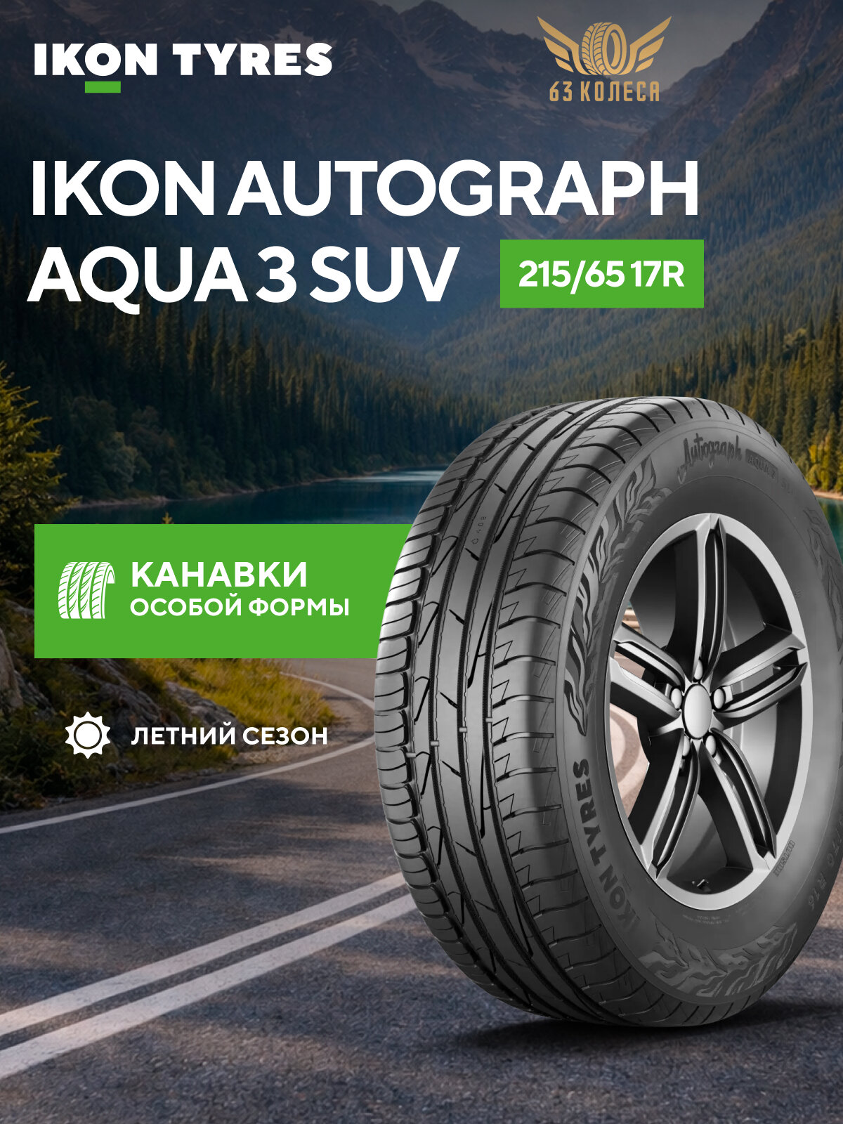 Летние шины Ikon Tyres Autograph Aqua 3 SUV 215/65 R17 XL 103H (Ford Kuga, Skoda Kodiaq, Volkswagen Tiguan)