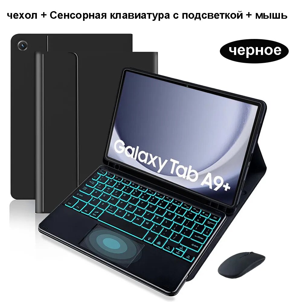 Чехол для планшета Samsung Galaxy Tab A9+ 11 дюймов (SM-X210N/X216B) со съемной магнитной русской клавиатурой.