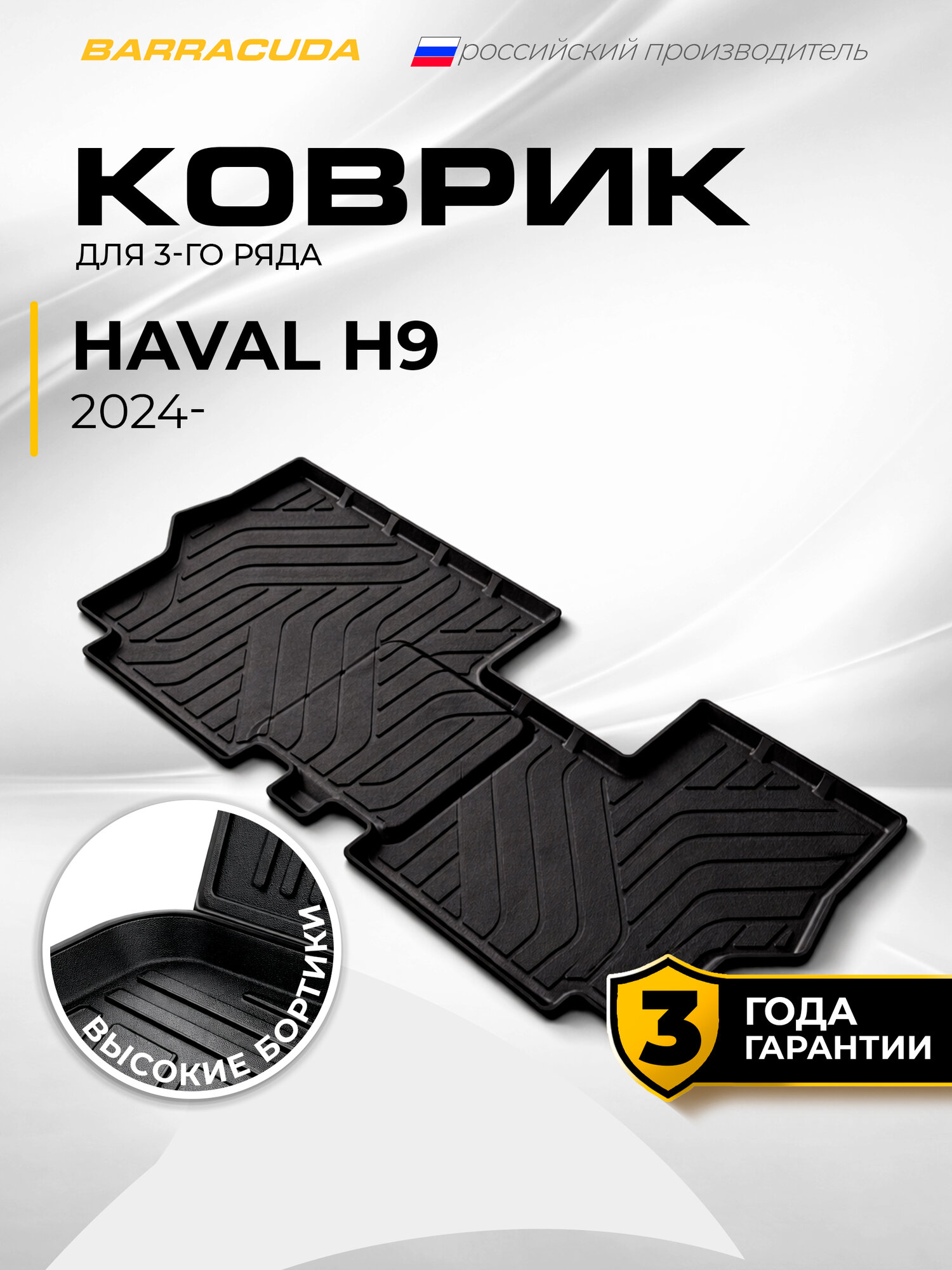 Коврики в салон для Haval H9 (Хавал Н9) II поколения 2024-н. в. (3 й ряд), полиуретан