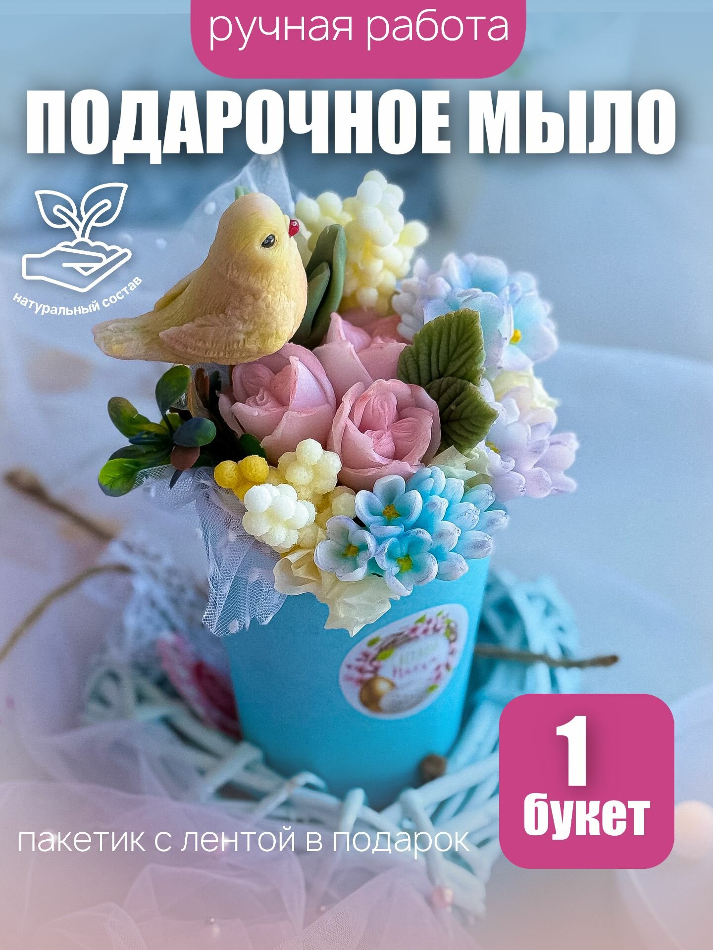 Мылоняшки. Сувенирное мыло ручной работы "Букет с птичкой". Подарок любимым: маме, бабушке, дочке, коллеге. Фигурка из мыла на День Рождения, Пасху, 8 марта, Выпускной