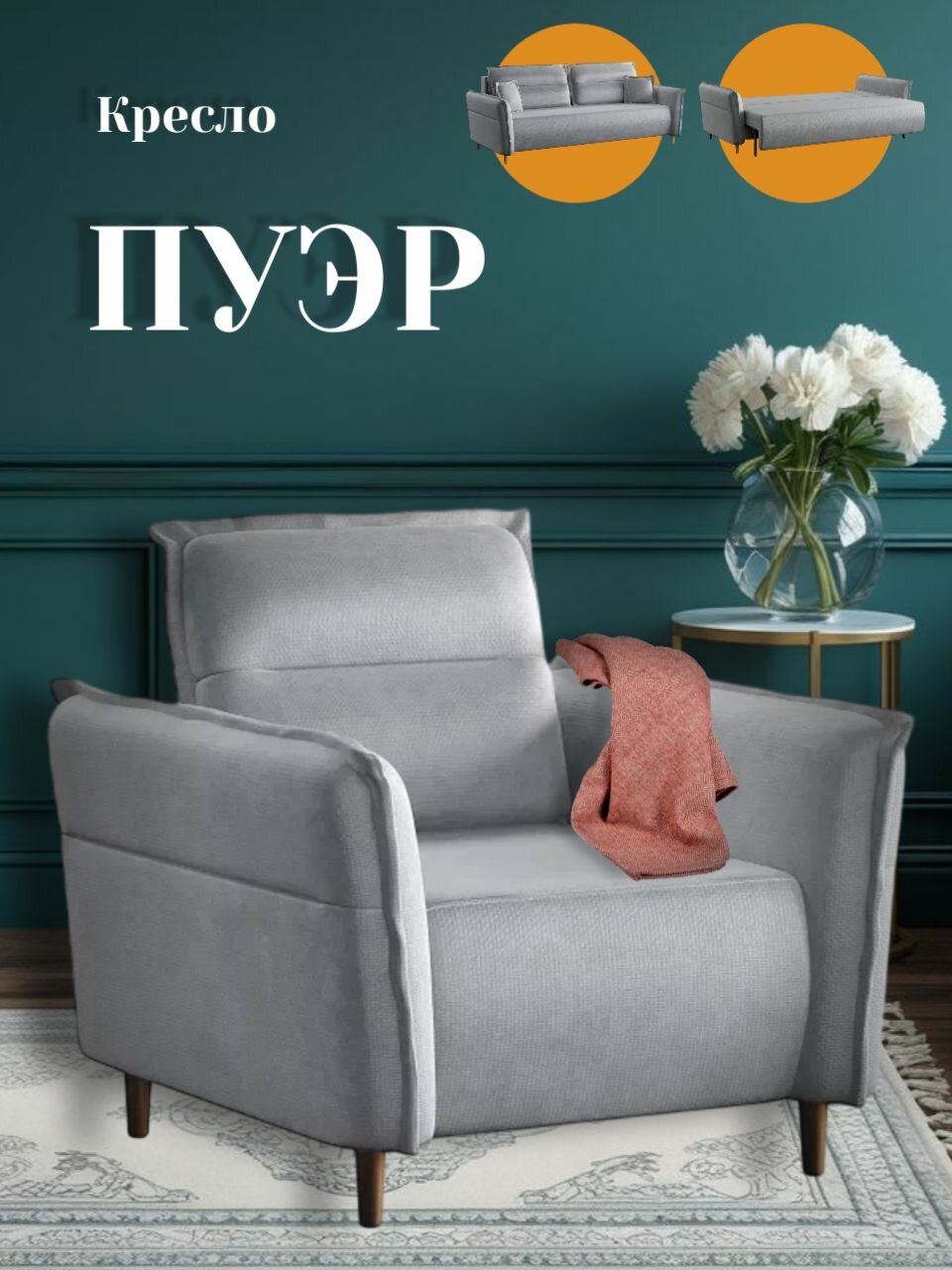 Кресло Пуэр, ширина 97см, шенилл, не раскладное, на ножках, для дома и офиса