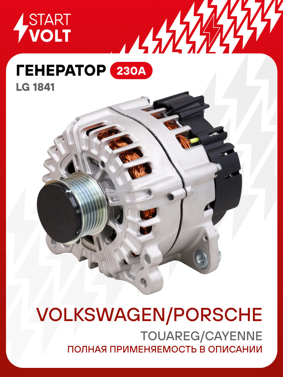 Генератор для автомобилей VAG Touareg (10-)/Cayenne (10-) 3.6FSI 230A LG 1841 StartVolt
