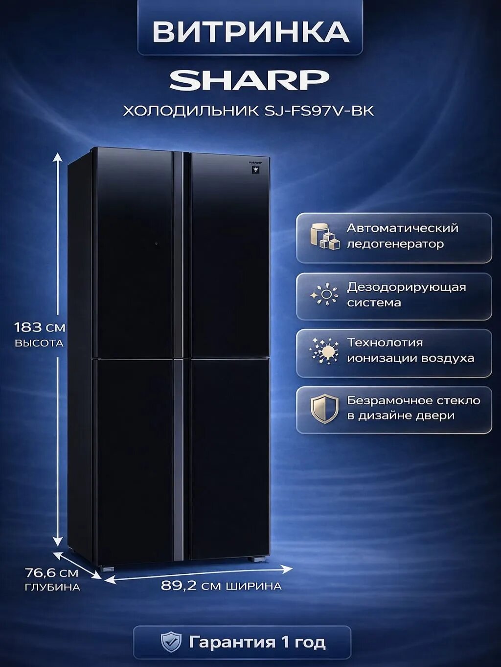 Sharp Холодильник 4-х дверный SJ-FS97V-BK , Ионизация воздуха , Автоматический льдогенератор, черный