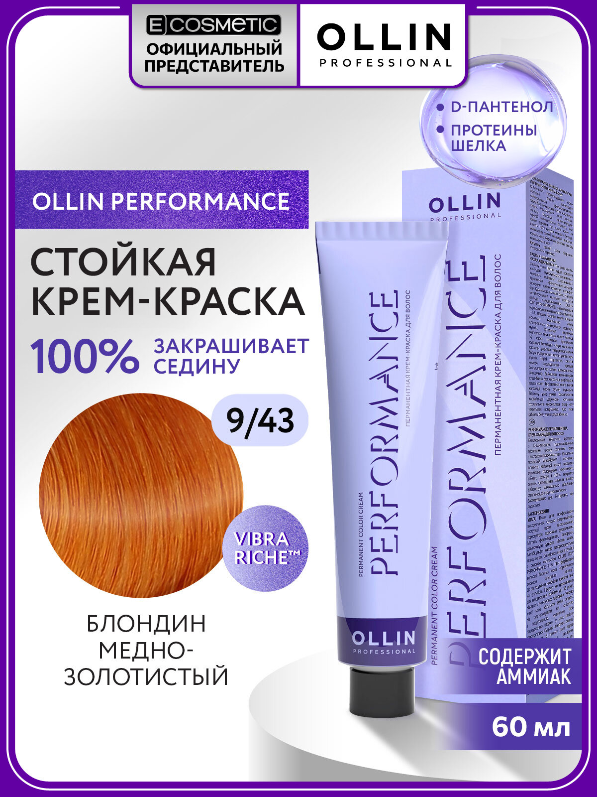 Профессиональная краска для волос OLLIN PROFESSIONAL Performance 9.43 блондин медно-золотистый 60 мл