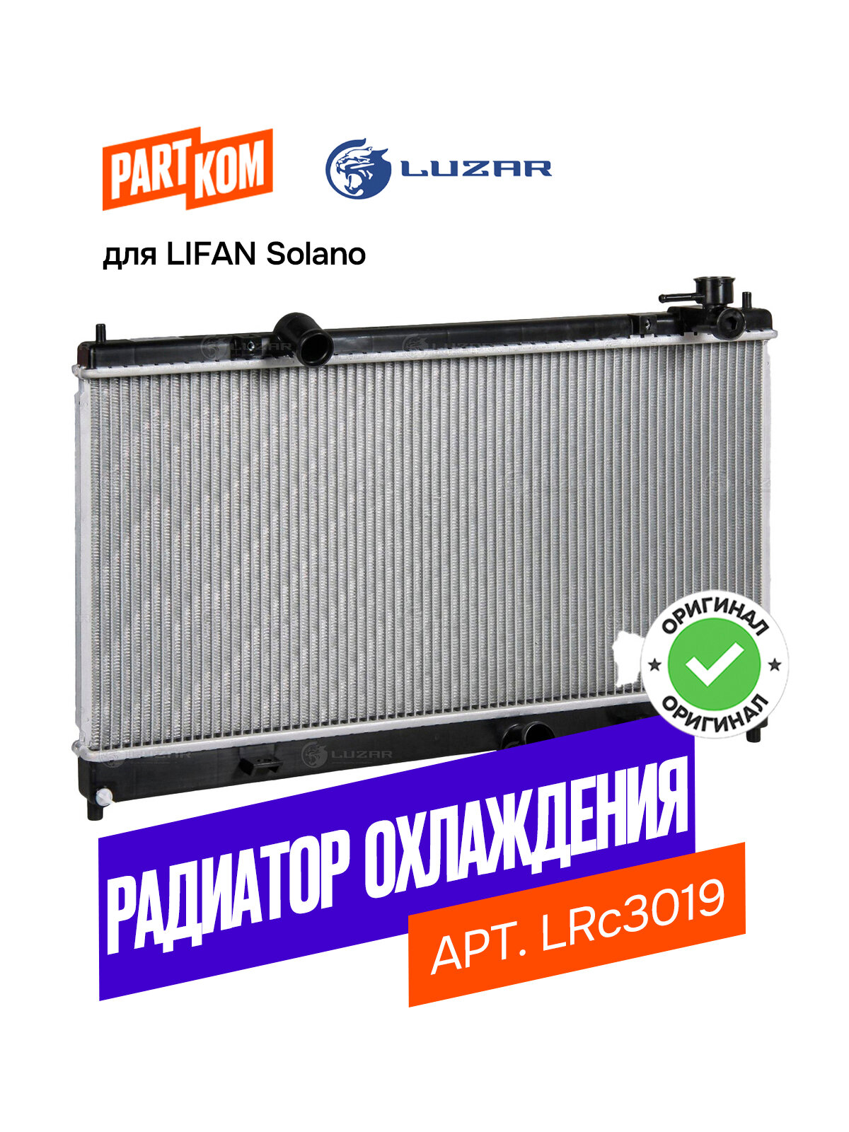 Радиатор охлаждения LUZAR LRC3019 для а/м Lifan Solano 1 (MT) / Лифан