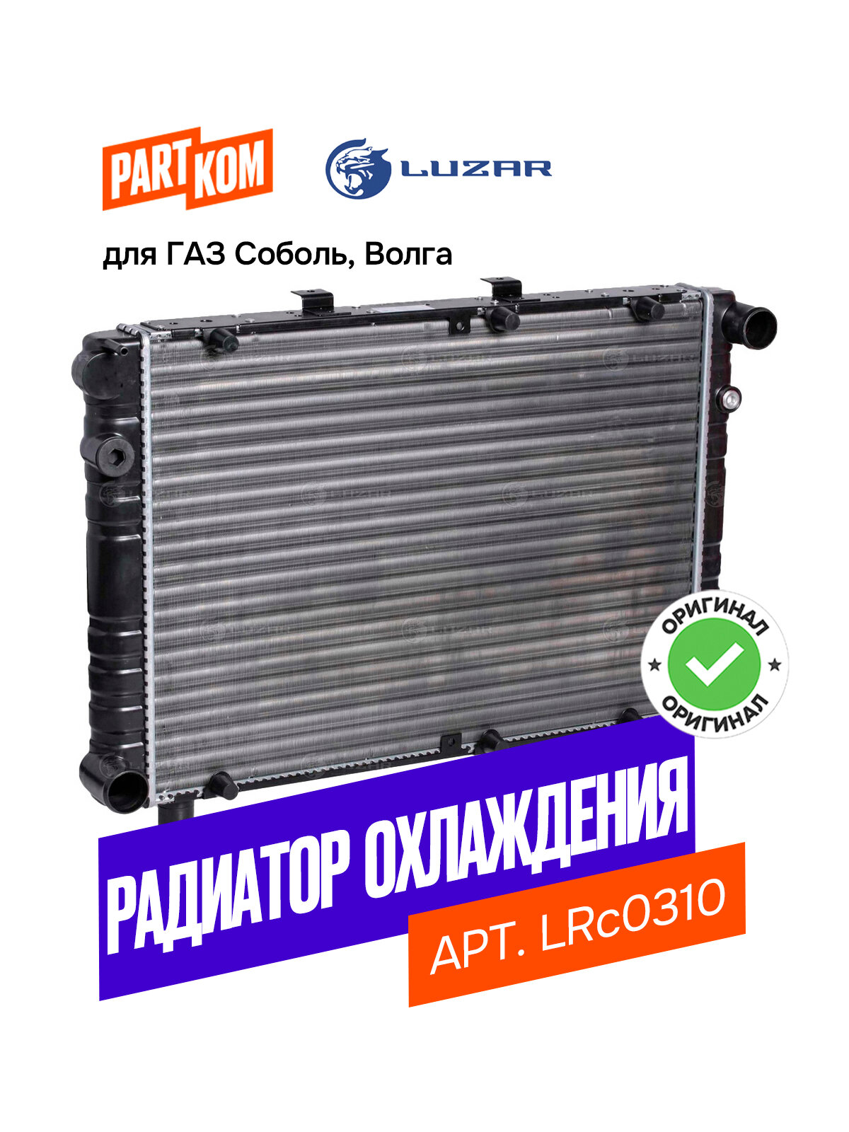 Радиатор охлаждения LUZAR LRC0310 для а/м GAZ Volga, Sobol / Газ Соболь, Волга