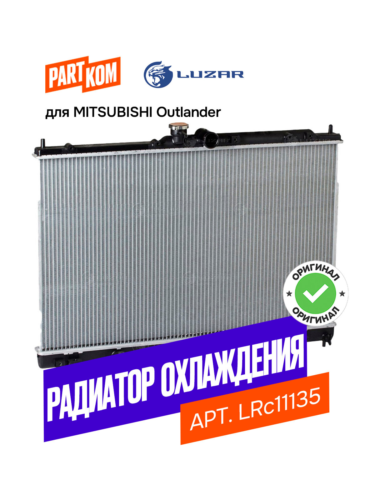 Радиатор охлаждения LUZAR LRC11135 для а/м Mitsubishi Outlander / Митсубиси Аутлендер