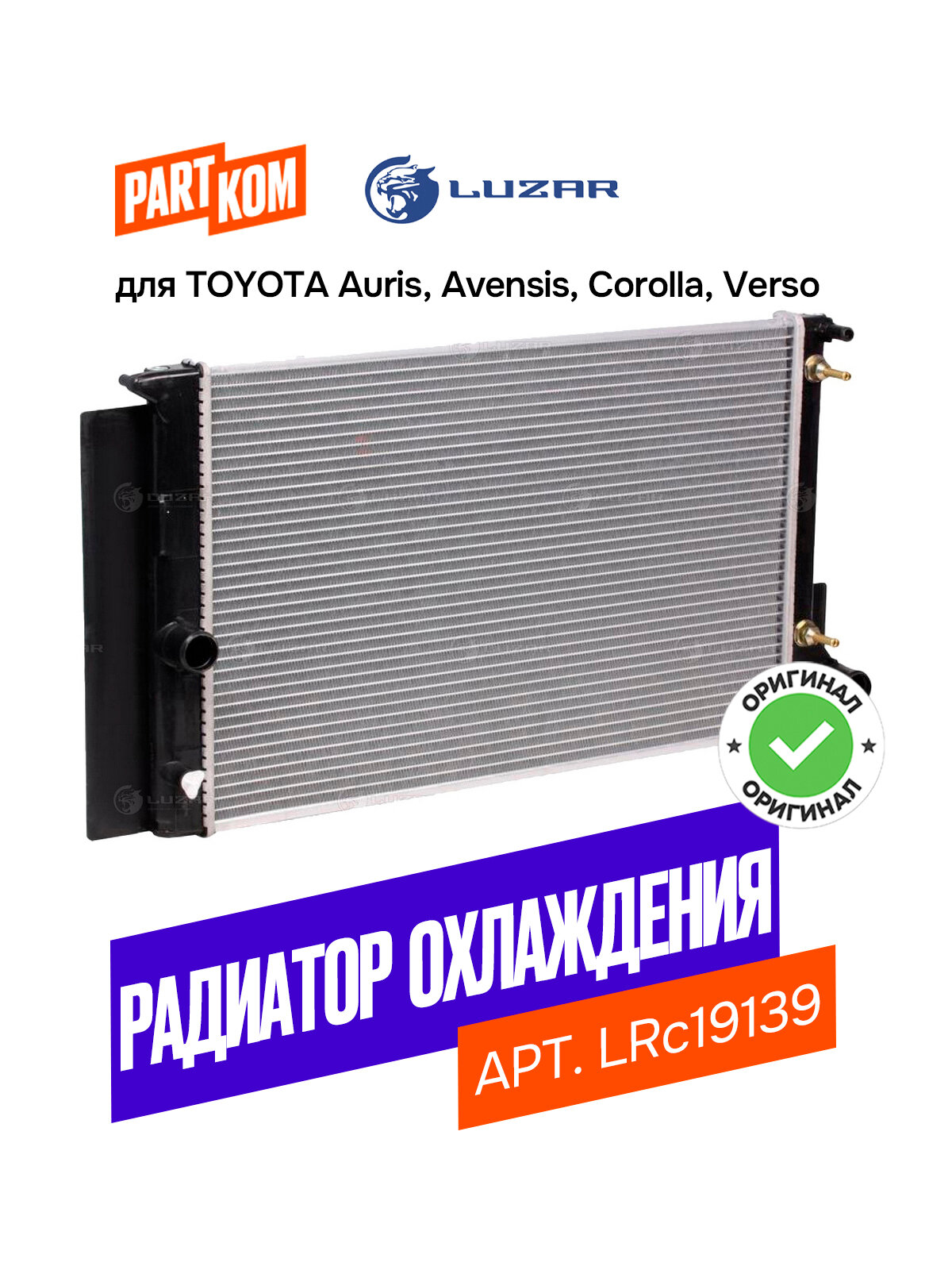Радиатор охлаждения LUZAR LRC19139 для а/м Toyota Corolla, Auris / Тойота