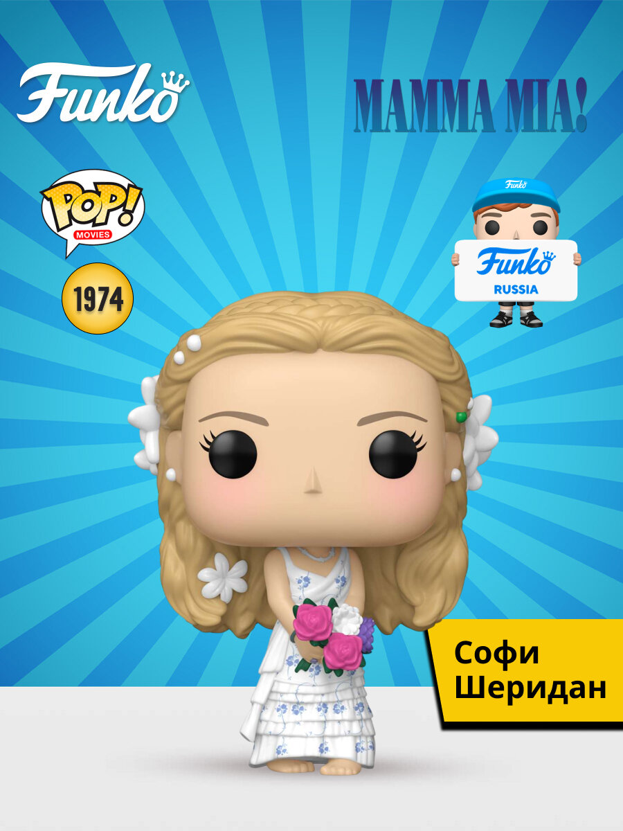 Фигурка Funko POP! Movies Mamma Mia Sophie Sheridan (1974) 91046