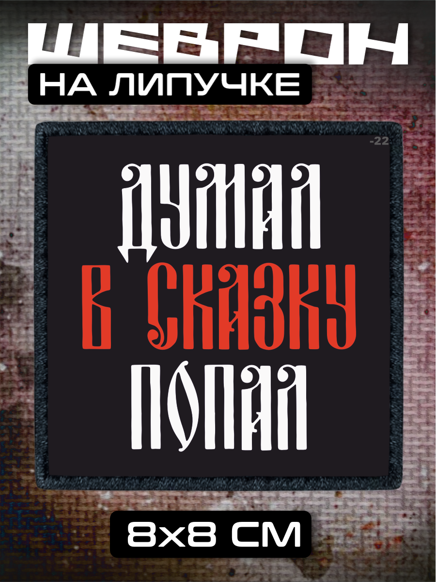 Шеврон на липучке В сказку попал кириллица