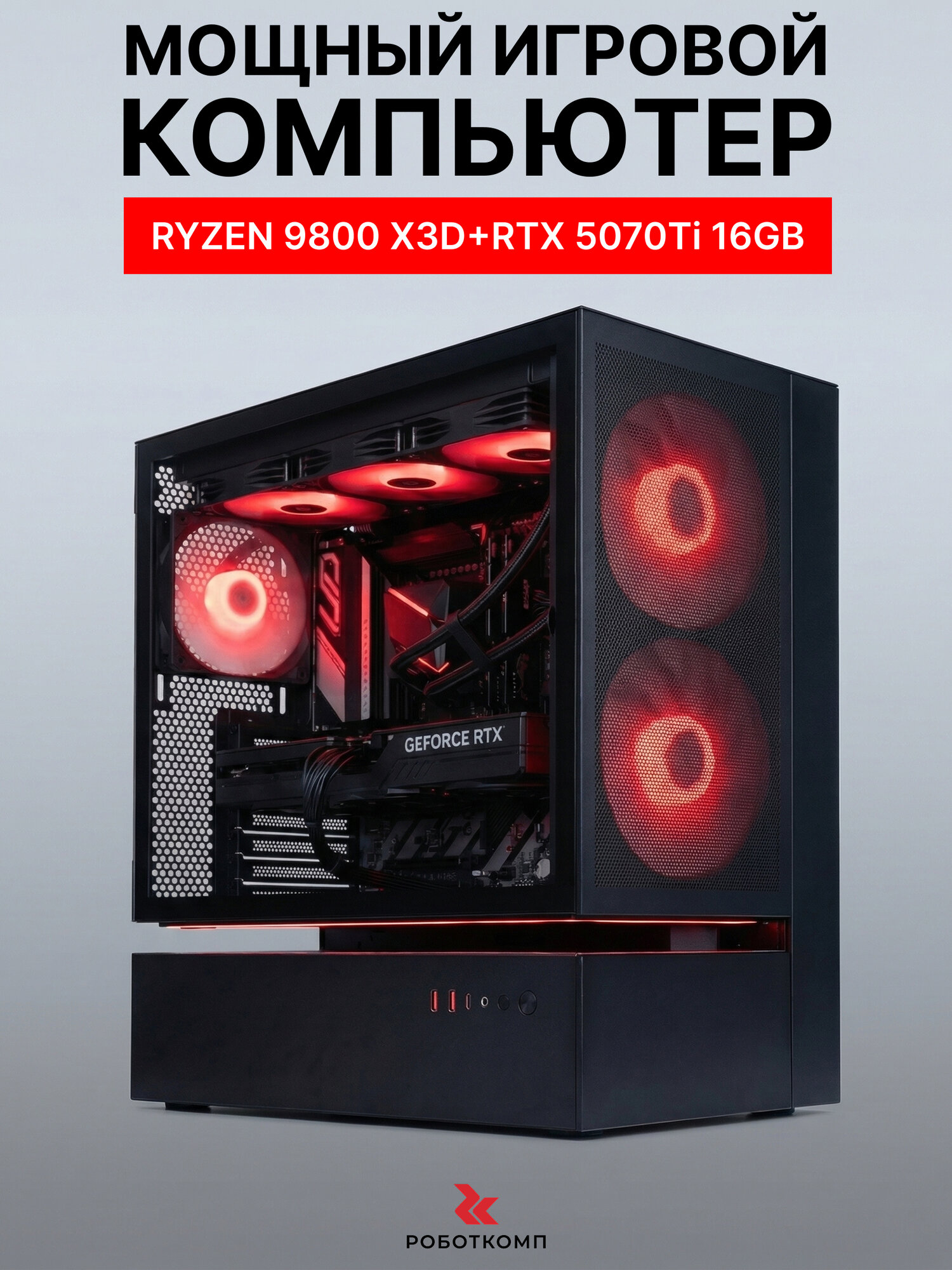 Игровой компьютер Robotcomp Zero 2.0 V3 X3D AMD Ryzen 7 9800 X3D/ 32 ГБ DDR5 / 1ТБ SSD PCI-E / GeForce RTX 5070Ti 16ГБ / B850 / 850W / Windows 11 Pro / MsOffice / Wi-Fi 6 / Bluetooth 5.0