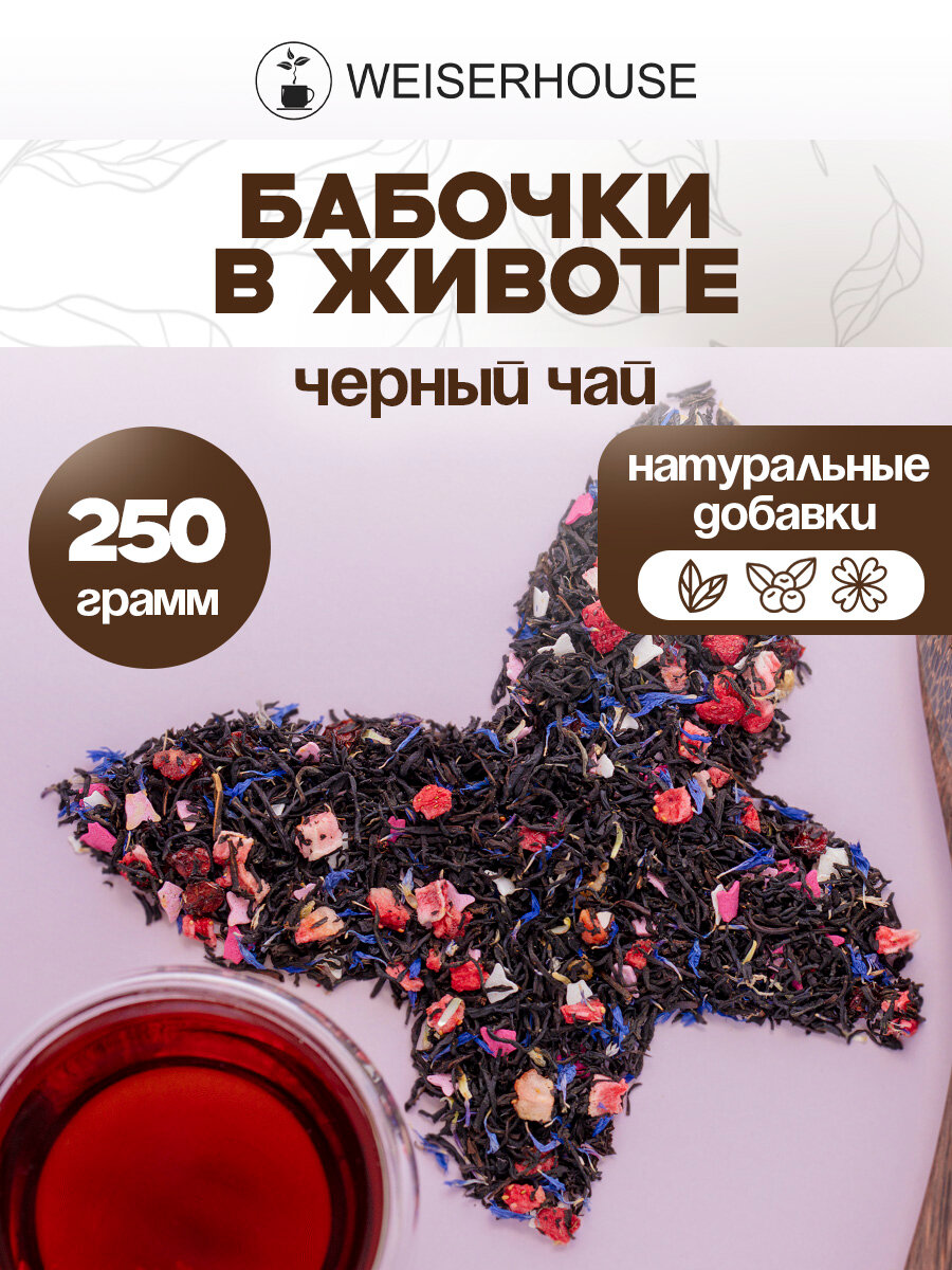Черный чай "Бабочки в животе" WEISERHOUSE с калиной, клубникой и сахарным конфетти, 250 г