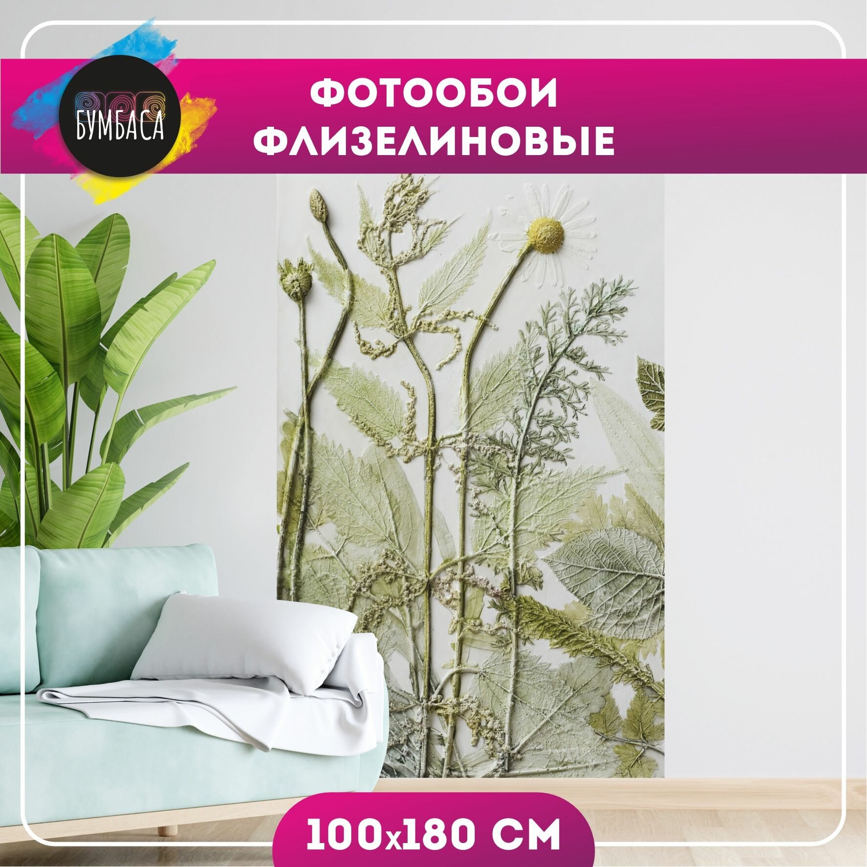 Фотообои флизелиновые Барельеф с эффектом 3d. Цветы гербарий 100х180 см
