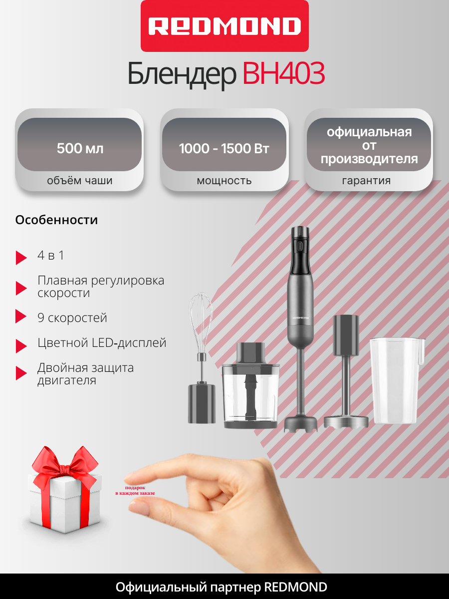 Блендер REDMOND BH403, погружной, металл, пластик, 9 скоростей, турборежим, серый