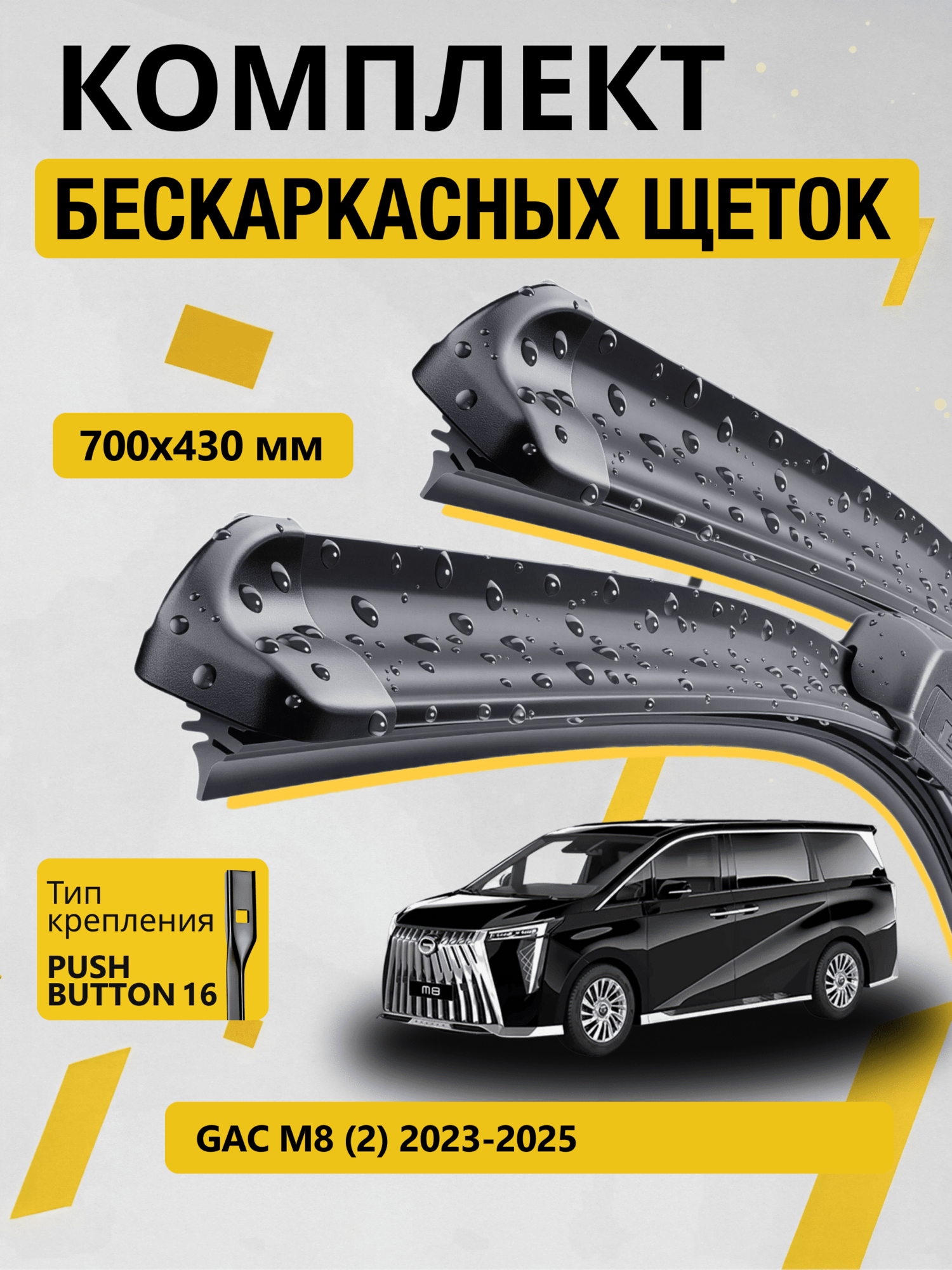 Дворники бескаркасные для Gac (2) / 2022 2023 2024 2025 2026 / Комплект щеток стеклоочистителя 700 430 мм Гак М8